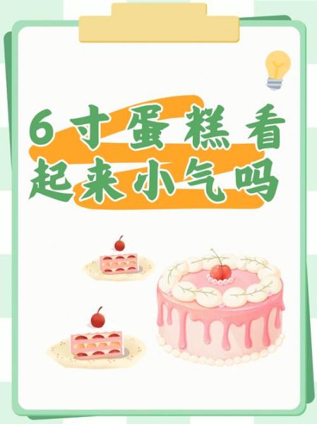 6寸蛋糕够几个人吃_6寸蛋糕适合几个人-第2张图片-山城妙识 6寸蛋糕够几个人吃_6寸蛋糕适合几个人-第2张图片-山城妙识