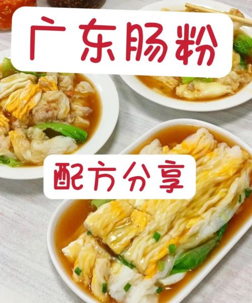 广式肠粉怎么做_广式肠粉配方比例-第1张图片-山城妙识