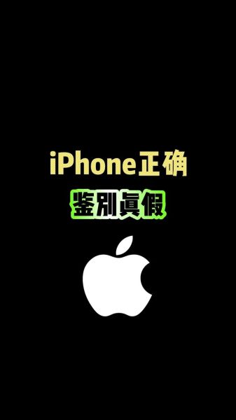 苹果手机官网查询正品_如何辨别真假iPhone-第2张图片-山城妙识 苹果手机官网查询正品_如何辨别真假iPhone-第2张图片-山城妙识