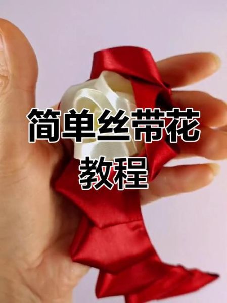 手工玫瑰花怎么做_丝带玫瑰制作步骤-第1张图片-山城妙识 手工玫瑰花怎么做_丝带玫瑰制作步骤-第1张图片-山城妙识