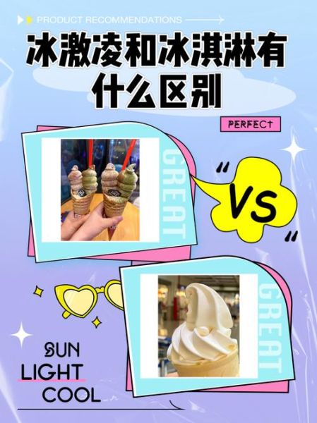 圣代是什么东西_圣代和冰淇淋的区别-第3张图片-山城妙识 圣代是什么东西_圣代和冰淇淋的区别-第3张图片-山城妙识