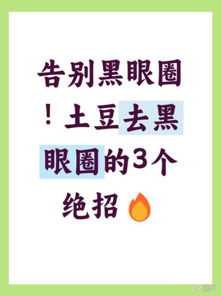 土豆片去黑眼圈敷多久_多久见效-第3张图片-山城妙识 土豆片去黑眼圈敷多久_多久见效-第3张图片-山城妙识