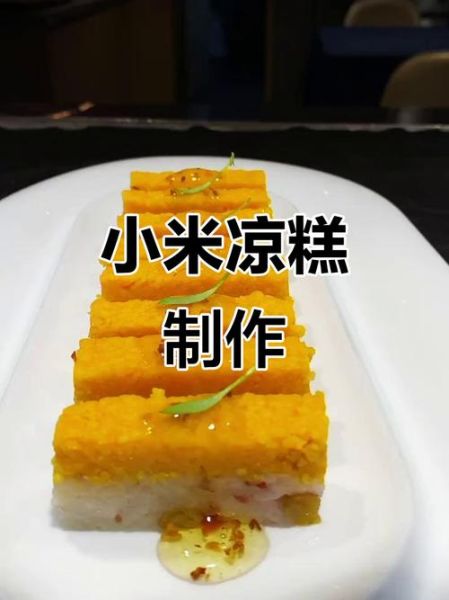 小米凉糕热量高吗_小米凉糕减肥能吃吗-第1张图片-山城妙识