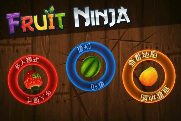 水果忍者经典旧版本怎么下载_水果忍者旧版有哪些隐藏关卡-第1张图片-山城妙识 水果忍者经典旧版本怎么下载_水果忍者旧版有哪些隐藏关卡-第1张图片-山城妙识