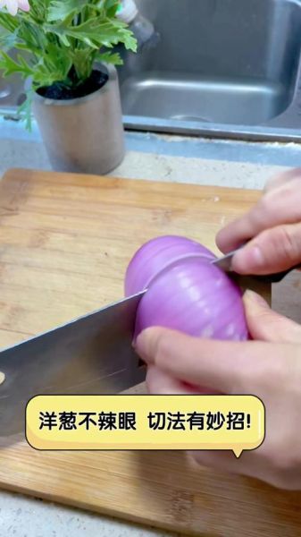 洋葱怎么切成片_洋葱切片不辣眼的方法-第3张图片-山城妙识 洋葱怎么切成片_洋葱切片不辣眼的方法-第3张图片-山城妙识