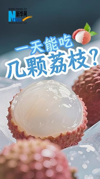 荔枝一天吃多少颗合适_吃多了会怎样-第1张图片-山城妙识 荔枝一天吃多少颗合适_吃多了会怎样-第1张图片-山城妙识
