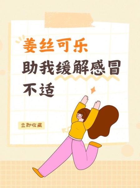 姜丝可乐治疗感冒吗_姜丝可乐治感冒效果好吗-第3张图片-山城妙识