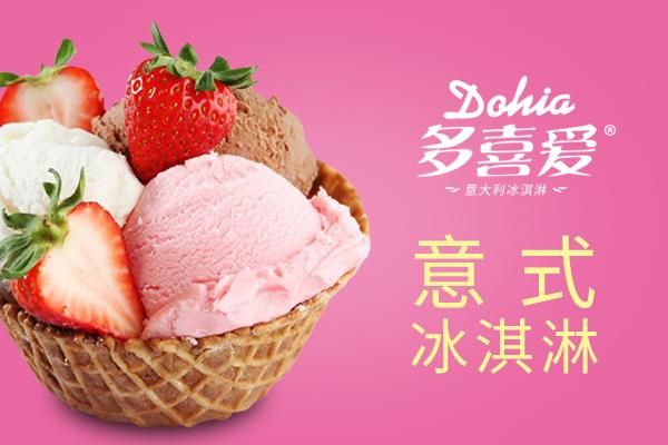 多喜爱冰淇淋加盟费多少钱_多久回本-第2张图片-山城妙识 多喜爱冰淇淋加盟费多少钱_多久回本-第2张图片-山城妙识
