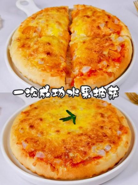 自制水果披萨怎么做_水果披萨家常做法-第3张图片-山城妙识 自制水果披萨怎么做_水果披萨家常做法-第3张图片-山城妙识