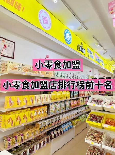 加盟零食店赚钱吗_加盟零食店需要多少钱-第1张图片-山城妙识 加盟零食店赚钱吗_加盟零食店需要多少钱-第1张图片-山城妙识