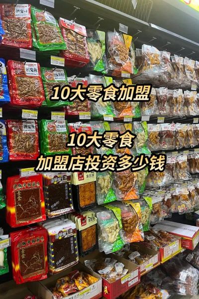 加盟零食店赚钱吗_加盟零食店需要多少钱-第3张图片-山城妙识 加盟零食店赚钱吗_加盟零食店需要多少钱-第3张图片-山城妙识