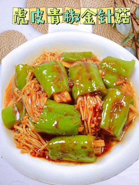 虎皮青椒金针菇怎么做_虎皮青椒金针菇热量高吗-第3张图片-山城妙识 虎皮青椒金针菇怎么做_虎皮青椒金针菇热量高吗-第3张图片-山城妙识