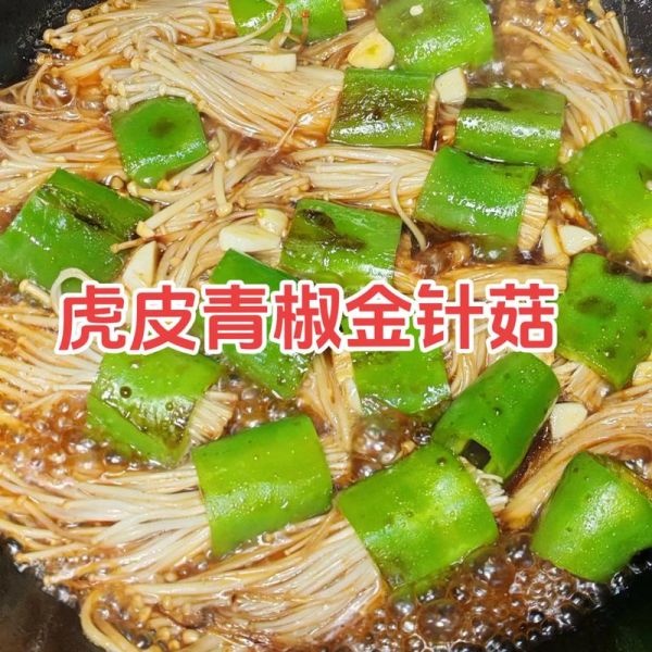 虎皮青椒金针菇怎么做_虎皮青椒金针菇热量高吗-第1张图片-山城妙识 虎皮青椒金针菇怎么做_虎皮青椒金针菇热量高吗-第1张图片-山城妙识