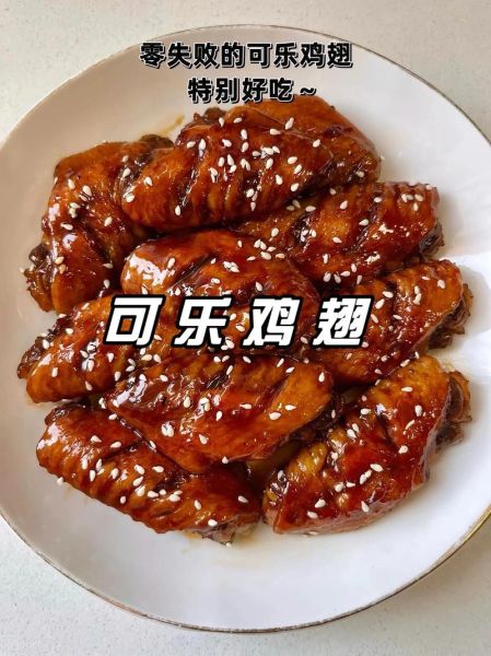 可乐做菜大全_可乐鸡翅怎么做才好吃-第2张图片-山城妙识