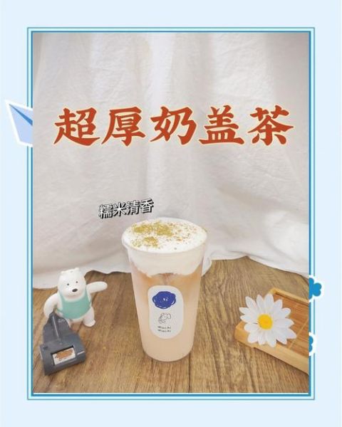 奶盖茶怎么做_奶盖茶热量高吗-第2张图片-山城妙识 奶盖茶怎么做_奶盖茶热量高吗-第2张图片-山城妙识