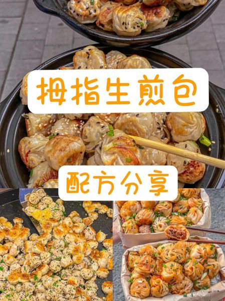 生煎包成本怎么算_一元一个生煎包利润有多少-第1张图片-山城妙识 生煎包成本怎么算_一元一个生煎包利润有多少-第1张图片-山城妙识