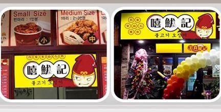 烤鱿鱼加盟店排行_哪个品牌值得投资-第2张图片-山城妙识 烤鱿鱼加盟店排行_哪个品牌值得投资-第2张图片-山城妙识