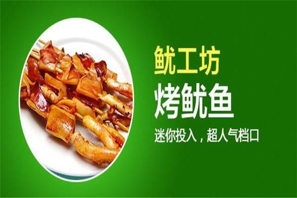 烤鱿鱼加盟店排行_哪个品牌值得投资-第1张图片-山城妙识 烤鱿鱼加盟店排行_哪个品牌值得投资-第1张图片-山城妙识