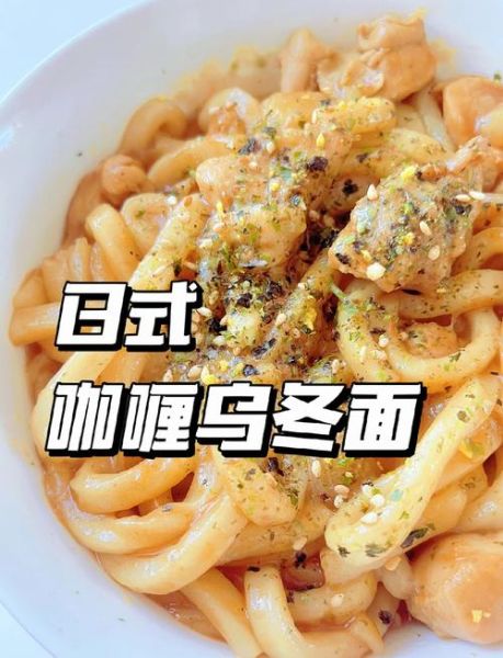 日式乌冬面汤怎么做_乌冬面汤底配方-第1张图片-山城妙识 日式乌冬面汤怎么做_乌冬面汤底配方-第1张图片-山城妙识