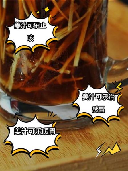 姜汁可乐治感冒吗_姜汁可乐的做法与功效-第1张图片-山城妙识 姜汁可乐治感冒吗_姜汁可乐的做法与功效-第1张图片-山城妙识