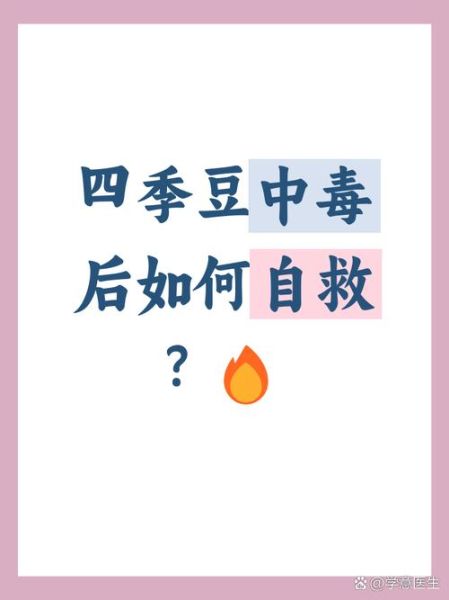 四季豆中毒是什么毒素_如何避免四季豆中毒-第1张图片-山城妙识