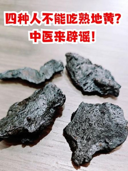 熟地黄什么人不能吃_熟地黄禁忌人群有哪些-第3张图片-山城妙识 熟地黄什么人不能吃_熟地黄禁忌人群有哪些-第3张图片-山城妙识