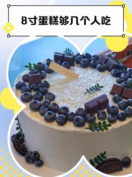 8寸蛋糕多大够几个人吃_8寸蛋糕够几个人吃-第1张图片-山城妙识 8寸蛋糕多大够几个人吃_8寸蛋糕够几个人吃-第1张图片-山城妙识