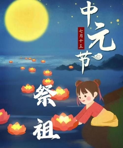 七月十五是什么节_中元节习俗-第3张图片-山城妙识