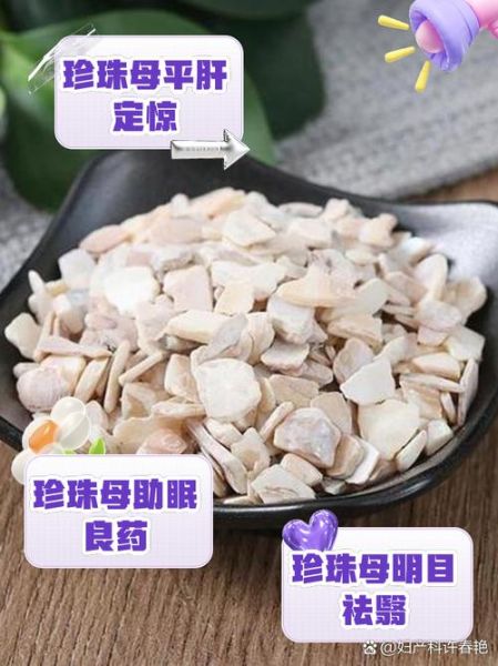 珍珠母的功效与作用_珍珠母的禁忌有哪些-第1张图片-山城妙识 珍珠母的功效与作用_珍珠母的禁忌有哪些-第1张图片-山城妙识