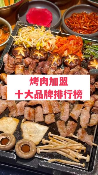 烧烤店加盟哪个品牌好_烧烤加盟10大品牌排行榜-第1张图片-山城妙识 烧烤店加盟哪个品牌好_烧烤加盟10大品牌排行榜-第1张图片-山城妙识