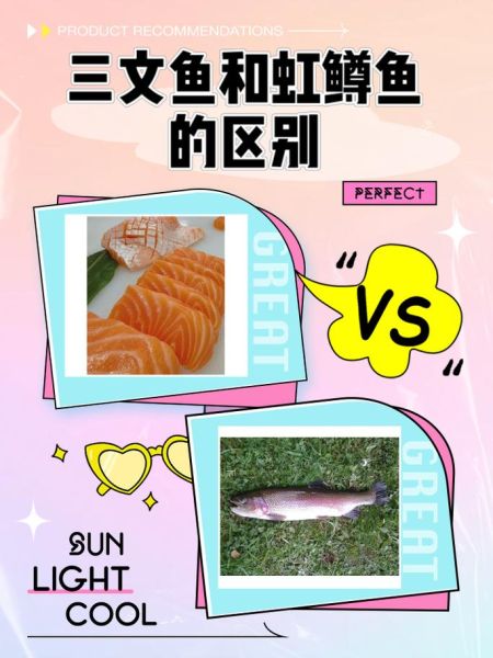 三文鱼和虹鳟鱼的区别_哪个更适合刺身-第3张图片-山城妙识