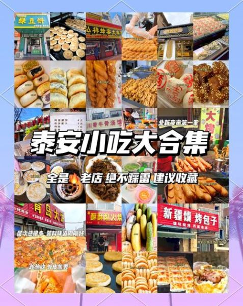 泰安名吃前十名排行榜_有哪些必尝美食-第1张图片-山城妙识