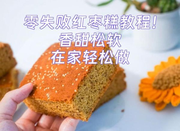 家庭枣糕的做法大全_如何蒸枣糕松软不塌陷-第2张图片-山城妙识 家庭枣糕的做法大全_如何蒸枣糕松软不塌陷-第2张图片-山城妙识