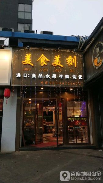 美食美刻加盟费多少钱_美食美刻总部在哪里-第1张图片-山城妙识 美食美刻加盟费多少钱_美食美刻总部在哪里-第1张图片-山城妙识