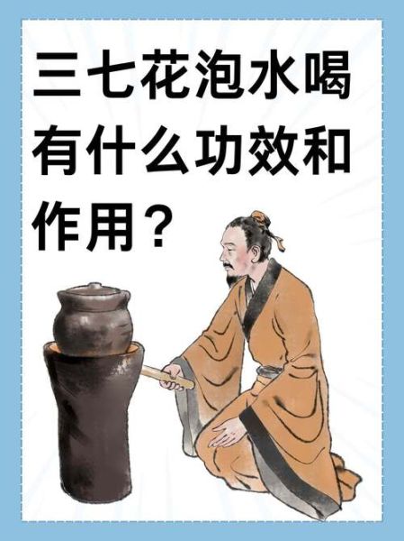 三七花泡水喝的功效_长期喝会不会上火-第1张图片-山城妙识
