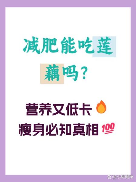 莲藕热量是多少_减肥能吃莲藕吗-第2张图片-山城妙识 莲藕热量是多少_减肥能吃莲藕吗-第2张图片-山城妙识