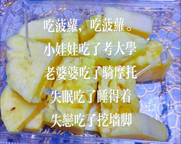 多吃菠萝是什么梗_网络流行语含义-第1张图片-山城妙识 多吃菠萝是什么梗_网络流行语含义-第1张图片-山城妙识