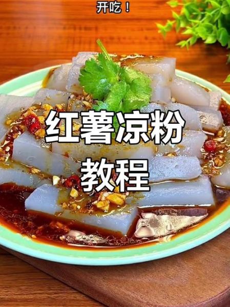 红薯凉粉怎么做才筋道_红薯凉粉视频窍门-第3张图片-山城妙识 红薯凉粉怎么做才筋道_红薯凉粉视频窍门-第3张图片-山城妙识