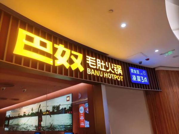 巴奴火锅加盟费多少钱_2024最新明细-第3张图片-山城妙识 巴奴火锅加盟费多少钱_2024最新明细-第3张图片-山城妙识