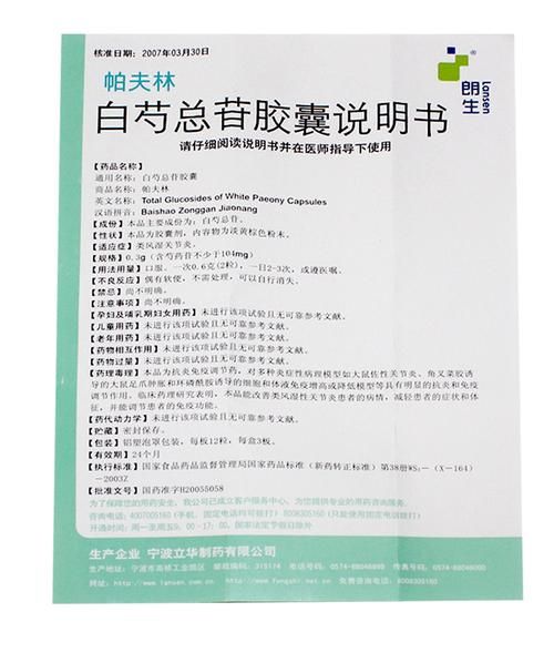 白芍总苷胶囊的功效与作用_白芍总苷胶囊适合什么人吃-第1张图片-山城妙识 白芍总苷胶囊的功效与作用_白芍总苷胶囊适合什么人吃-第1张图片-山城妙识