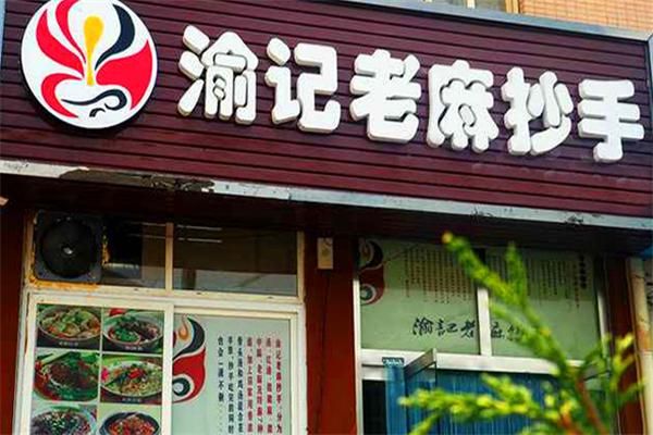 渝记老麻抄手加盟费多少_渝记老麻抄手好吃吗-第2张图片-山城妙识