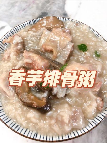 排骨芋头粥的做法_排骨芋头粥怎么煮才香-第1张图片-山城妙识 排骨芋头粥的做法_排骨芋头粥怎么煮才香-第1张图片-山城妙识