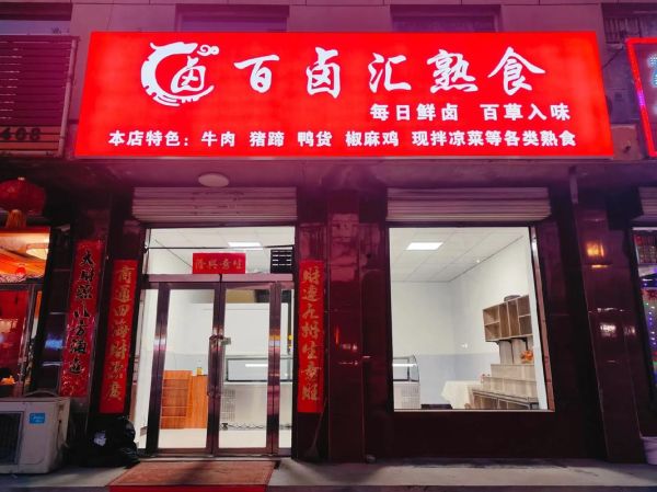 卤肉熟食连锁十大品牌_哪家好-第1张图片-山城妙识