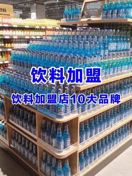 饮料加盟代理怎么做_饮料加盟代理需要多少钱-第2张图片-山城妙识