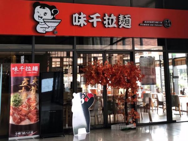 味千拉面是哪里的_味千拉面总部在哪-第1张图片-山城妙识