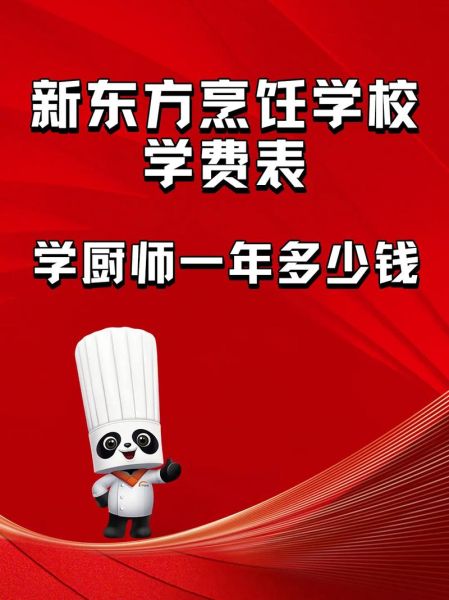 中国正规烹饪学校有哪些_学费多少-第1张图片-山城妙识