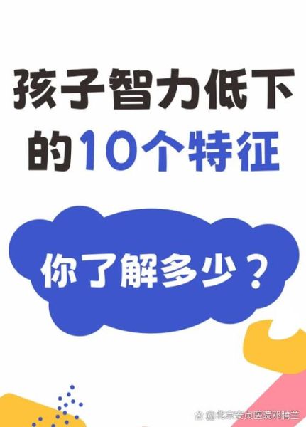 孩子智商低的10大特征_如何早期识别-第2张图片-山城妙识