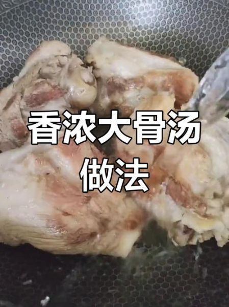 大棒骨汤怎么熬才白_大棒骨汤的做法大全-第3张图片-山城妙识