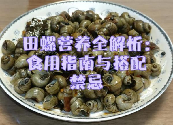 田螺煮熟了还有寄生虫吗_彻底杀死寄生虫的温度-第3张图片-山城妙识