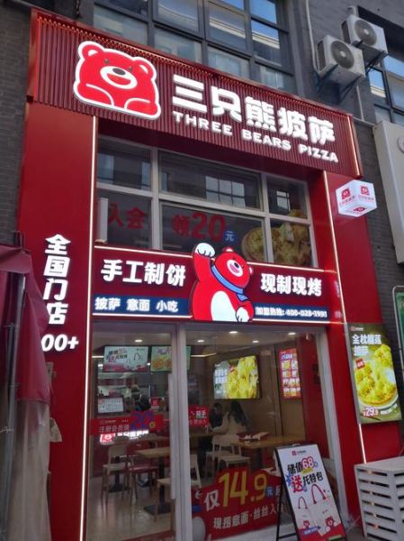 披萨店加盟哪家好_加盟费多少钱-第2张图片-山城妙识 披萨店加盟哪家好_加盟费多少钱-第2张图片-山城妙识